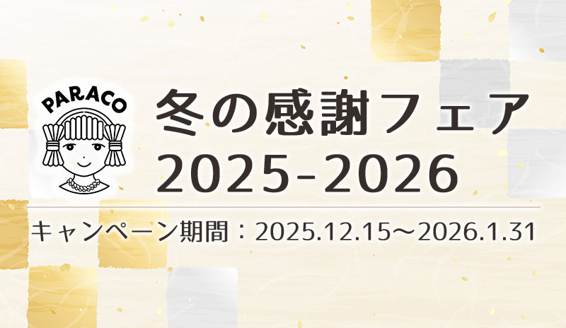 【キャンペーン】PARACO 冬の感謝フェア 2025-2026 – PARACOのパラコード