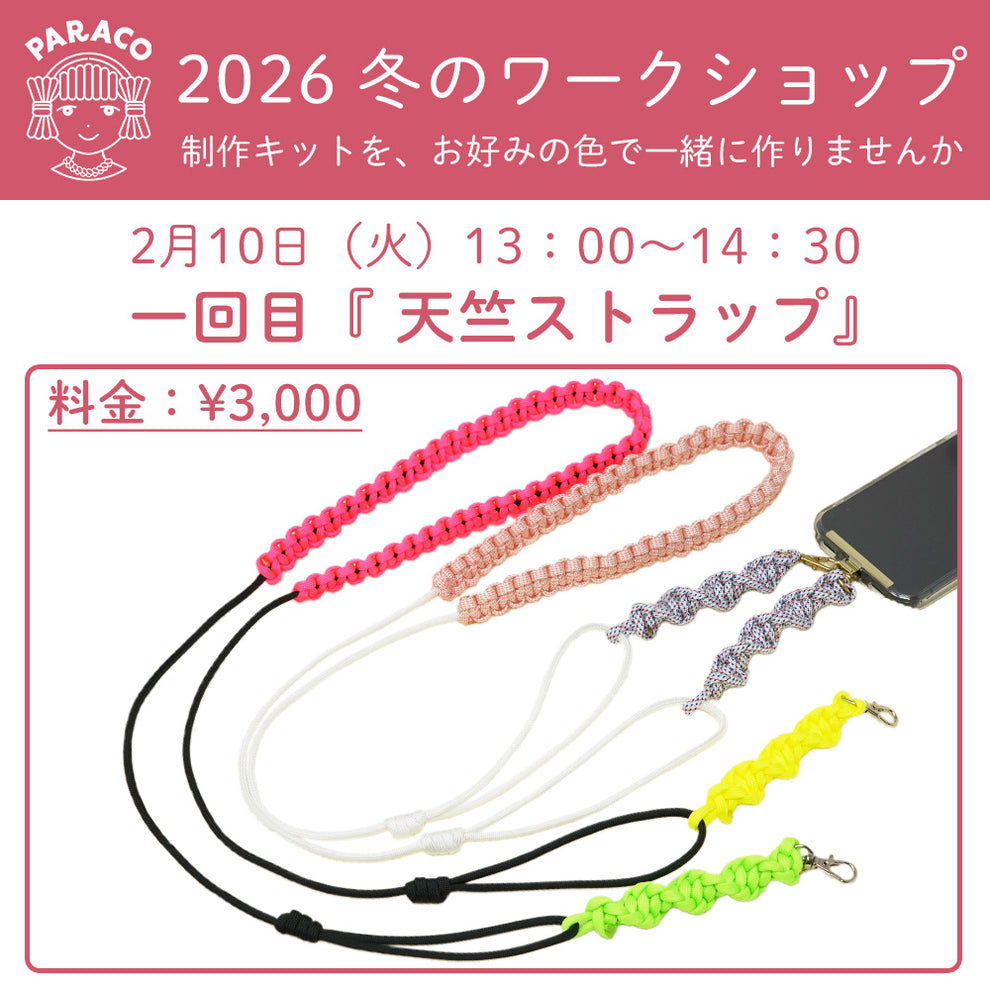 【終了】【事前予約】冬のワークショップ - 2月10日(火) – PARACOのパラコード