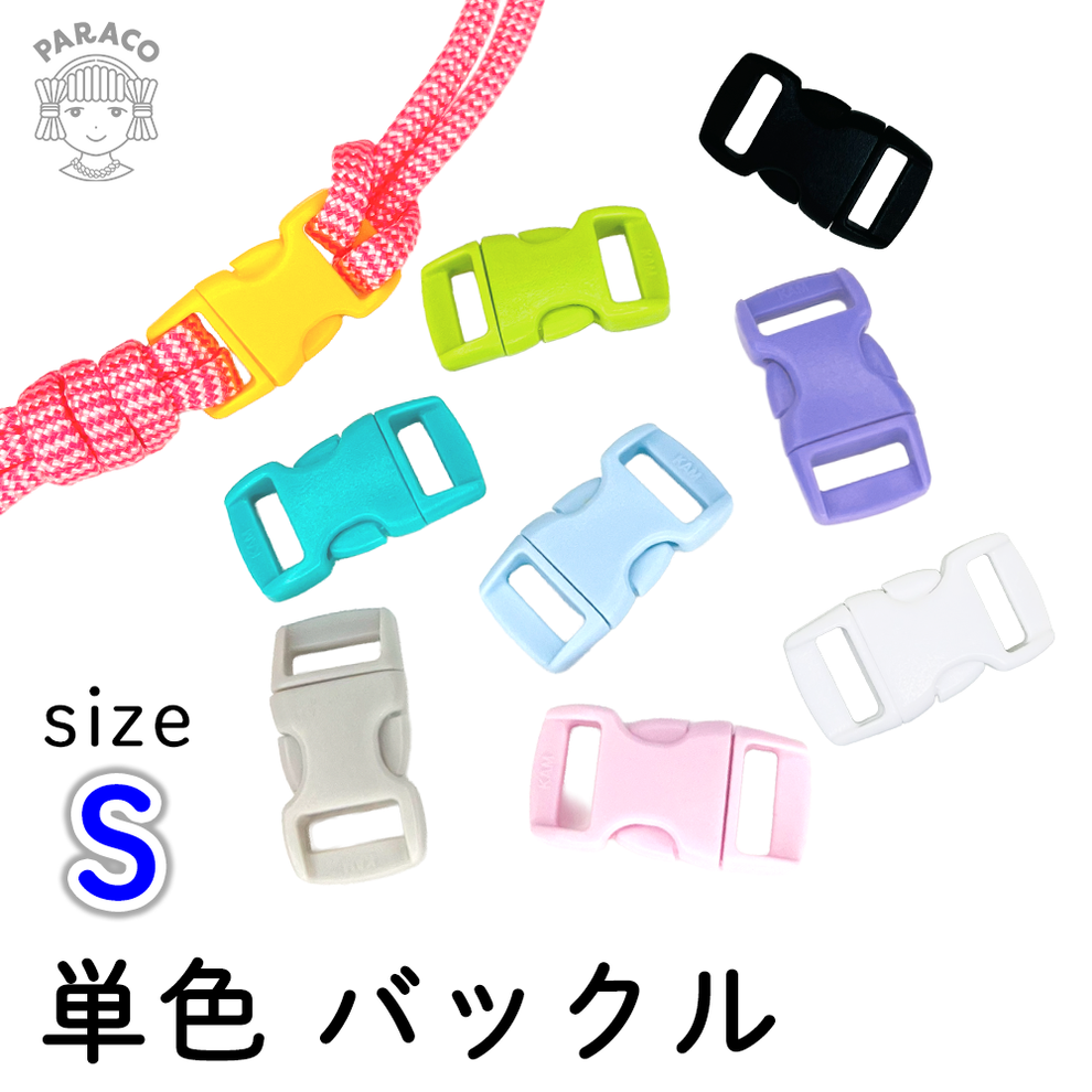 バックル 《S》 内寸10mm 単色 – PARACOのパラコード